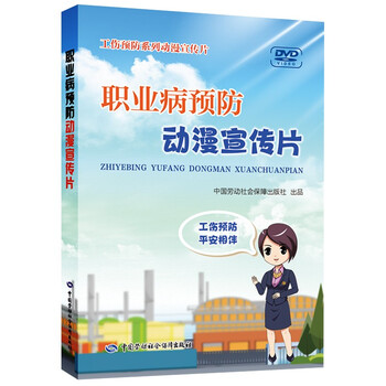 职业病预防动漫宣传片--工伤预防系列动漫宣传片