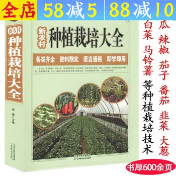【包邮】新农村种植栽培大全