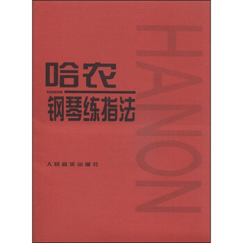 【单本自选】 哈农钢琴练指法