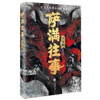 萨满往事：青龙佛 小说 唐小豪著 江苏凤凰文艺出版社 9787559428820