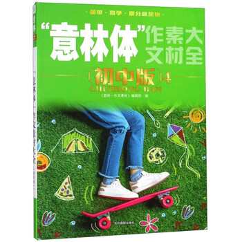意林体作文素材大全初中版1234567册【全新修订版】初中生作文素材大全课外阅读 初中版4