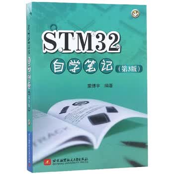 STM32自学笔记(第3版)