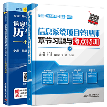包邮 2020软考 信息系统项目管理师章节习题与考点特训+信息系项目管理师考试历年试题讲解 2册