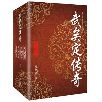 武矣定传奇：全四卷（宜昌市文艺精品扶持项目作品）