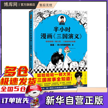 半小时漫画系列 二混子哥陈磊作品 可选 半小时漫画《三国演义》