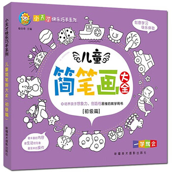 小天才快乐巧手系列  宝宝学画画美术书入门  初级篇
