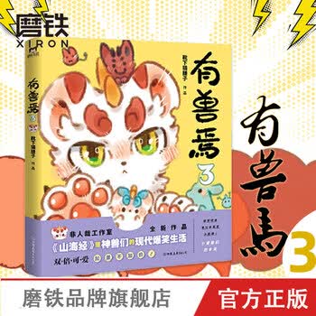 有兽焉3 靴下猫腰子人间有神兽，来自九重天。非人哉工作室又一力作，《山海经》 里神兽们的现代爆笑生活