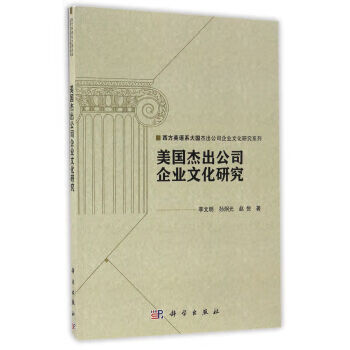 美国杰出公司企业文化研究 李文明, 孙炯光, 赵悦 科学出版社