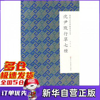 沈尹默行草七种/微距下的沈尹默系列