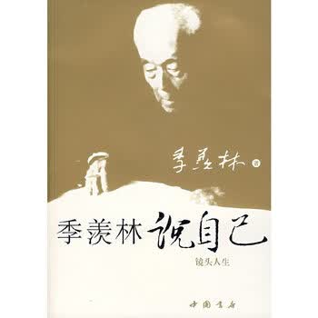 季羡林说自己 镜头人生9787806634264中国书店