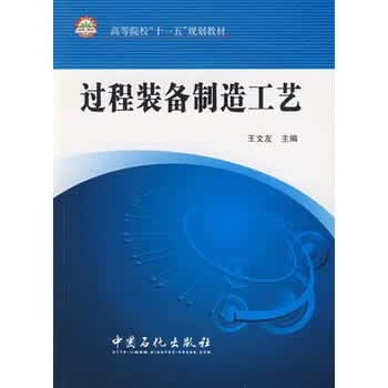 过程装备制造工艺 王文友主编