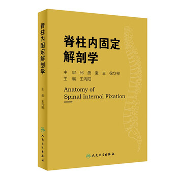 脊柱内固定解剖学