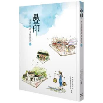 叠印--漫步香港文学地景 2 港版 香港中文大学 商务印书馆(香港) 港澳文学