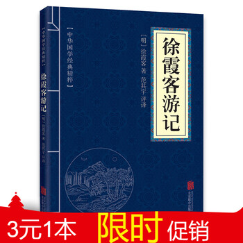 【3元1本】  徐霞客游记全集 正版文白对照原文注释译文全注全译