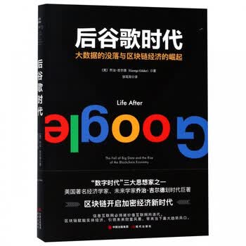 后谷歌时代(大数据的没落与区块链经济的崛起)