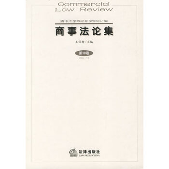 商事集 0卷 王保树 法律出版社
