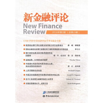 新金融评论(2016年第3期)(总第23期)