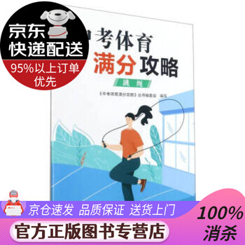 【新华书店 图书正版】中考体育满分攻略(跳绳) 刘善德,陈旭晖 编 浙江教育出版社 9787572220036
