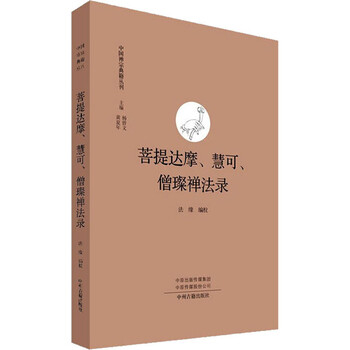 菩提达摩、慧可、僧璨禅法录
