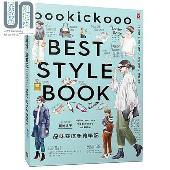 品味穿搭手绘笔记 120种个性穿搭术  港台原版 菊池温子  野人文化