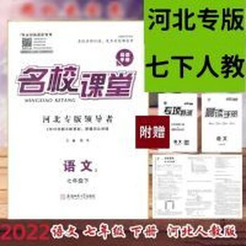 2022新河北专版名校课堂七年级下册语文人教版 名校课堂河北专版七下语文