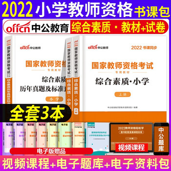 2022中公小学教师考试中公教育小学教师资格证考试用书中公小学教师资格证考试综合素质教育知识与能力专用教材历年真题考前预测试卷及答案解析中公小学教资教材历年真题试卷套装单本中公小学教资2022年下半年