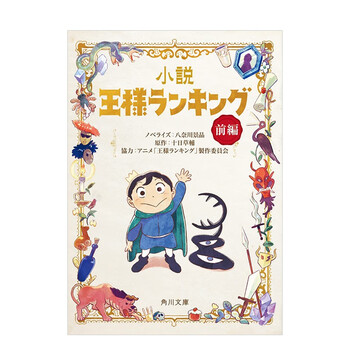 国王排名前篇 日文轻小说 王様ランキング 前编 八奈川景晶 十日草辅 角川书店 日文原版进口