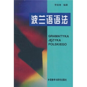 波兰语语法 李金涛 著