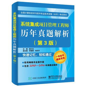 系统集成项目管理工程师历年真题解析【正版图书，放心下单】