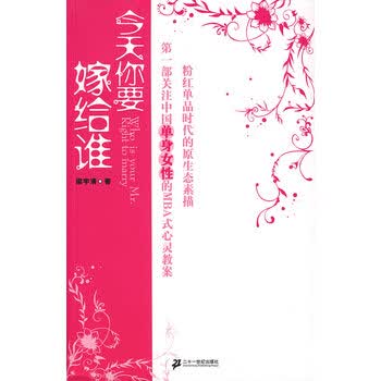 今天你要嫁给谁 梁宇清 21世纪出版社