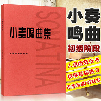 【】小奏鸣曲集 人民音乐出版社 音乐书籍钢琴教材人音红皮书钢琴曲集入门教程 钢琴谱舒伯特巴