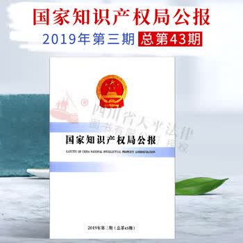 国家知识产权局公报(2019年第3期.总第43期)