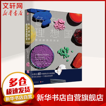 色彩理想国 图说颜色的历史