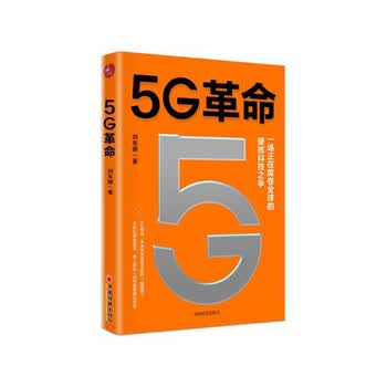 5G 电子与通信 刘东明 中国经济出版社 9787513659819