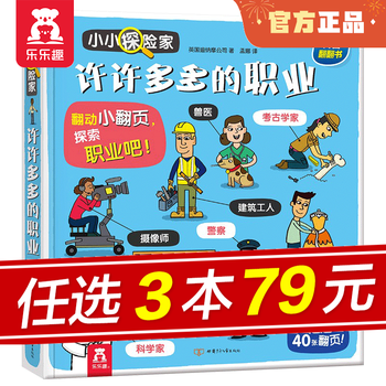 【79元选3本】乐乐趣小小探险家系列翻翻书揭秘身体太空恐龙海洋动物交通工具农场3-6岁儿童科普翻翻书 【3-6岁科普翻翻书】许许多多的职业