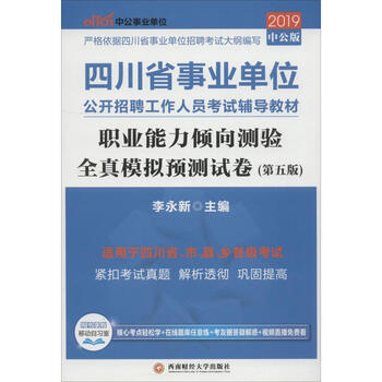 中公事业单位 职业能力倾向测验 全真模拟预测试卷 适用于四川省、市、县、乡各级考