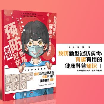 预防新型冠状病毒 有趣有用的健康科普知识