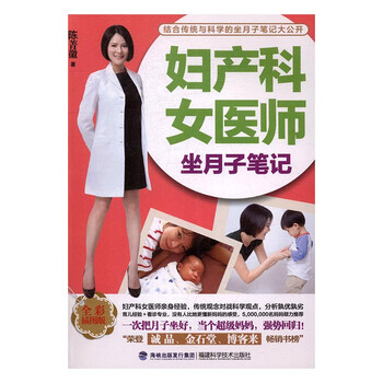 妇产科女医师坐月子笔记:全彩插图版 孕产/胎教 陈菁微著 福建科学技术出版社 97875335509
