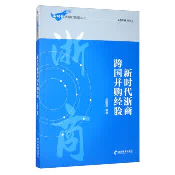 新时代浙商跨国并购经验【保证正版】