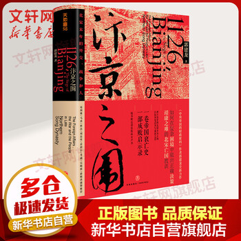 汴京之围：北宋末年的外交、战争和人 作者签章版 文轩网定制版