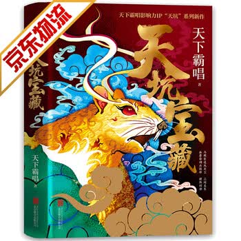 【系列自选】鬼吹灯作者天下霸唱作品系列 天坑宝藏