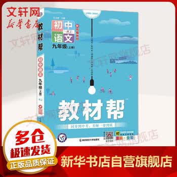 2022新版 初中教材帮语文九年级上册 RJ人教版 随书赠知识挂图+培优帮 图书