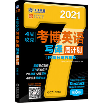 4周攻克考博英语写译周计划