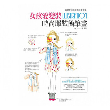 现货台版 女孩爱变装 时尚服装简笔画专属女孩的服装插画教学时尚生活服装设计图艺术