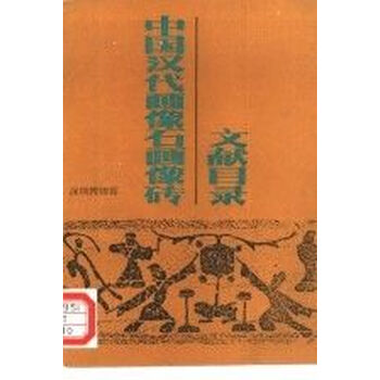 中汉代画像石画像砖文献目录