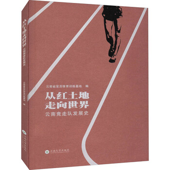 从红土地走向世界—云南竞走队发展史9787548243625云南大学