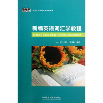 新编英语词汇学教程 