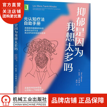 正版 抑郁是因为我想太多吗:元认知疗法自助手册[丹]皮亚 卡列森(Pia8085026