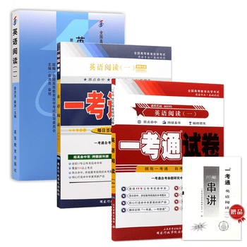 自考教材00595 0595英语阅读(一)自考教材 一考通题库 一考通优化标准预测试卷 全套3本