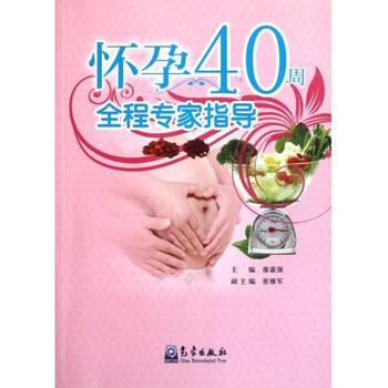 怀孕40周全程专家指导 瘳康强 编【正版书】